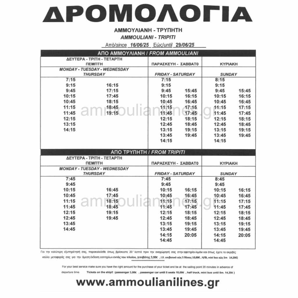 Αίολος Αμμουλιανή Δρομολόγια - Ferry